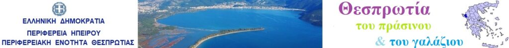 Π.Ε. Θεσπρωτίας – Περιφερειακή Ενότητα Θεσπρωτίας